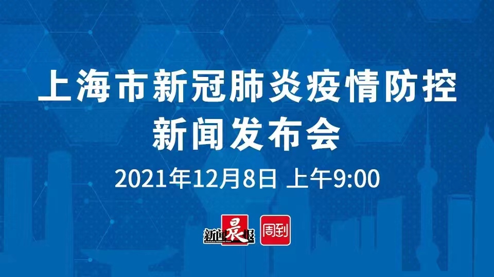 12月8日上海市新冠肺炎疫情防控新闻发布会直播回放