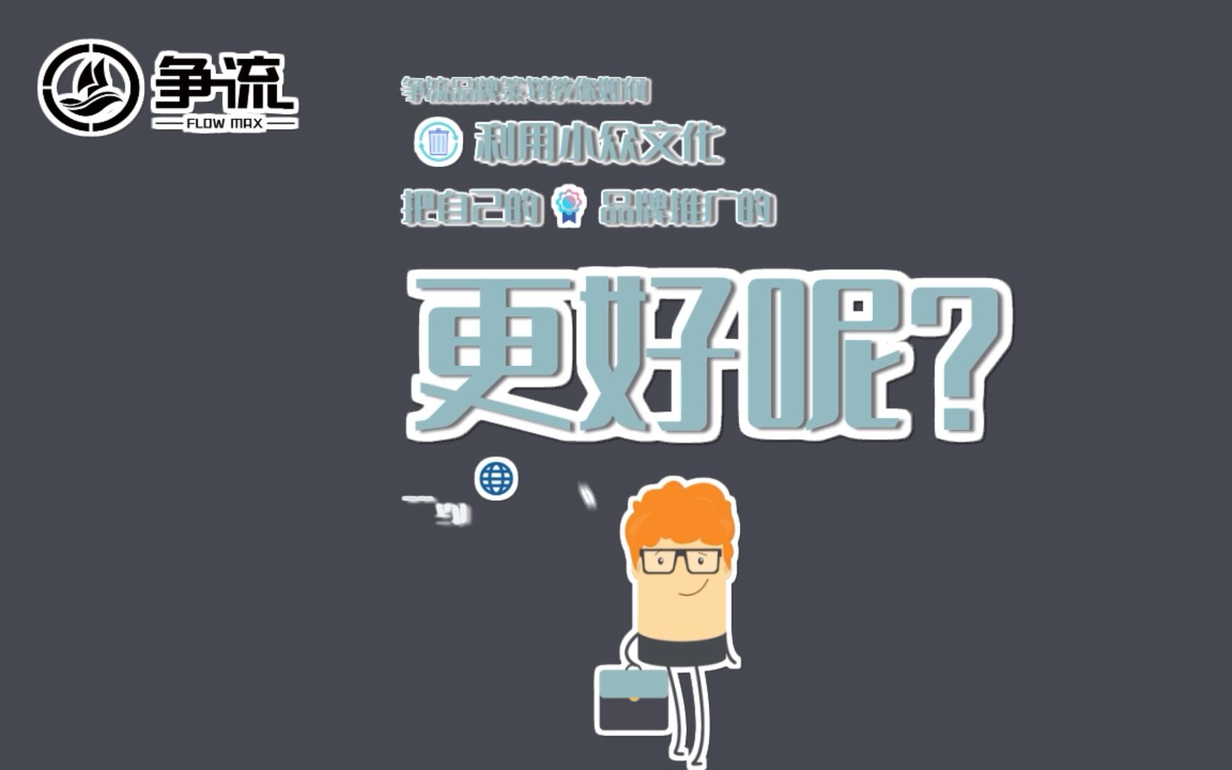 争流品牌策划:如何利用小众文化,把自己的品牌推广的更好呢?