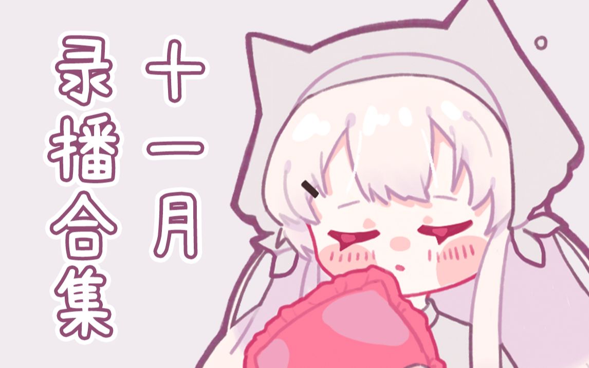 【录播合集】十一月的信箱