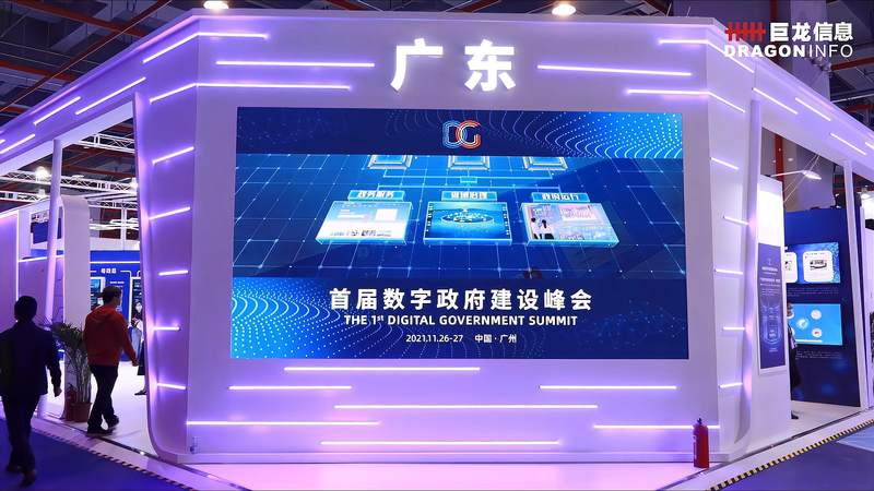 巨龙信息携控股公司广州龙图、汕尾龙图参加首届数字政府峰会