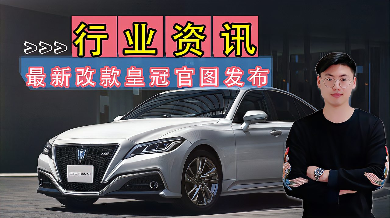 丰田发布最新改款皇冠,车迷还是看看就好!
