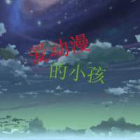 爱动漫的小孩 