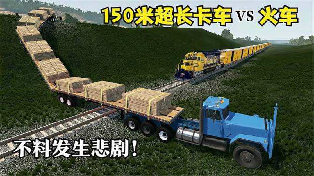 模拟器:150米超长卡车vs火车,本以为是神操作,不料发生悲剧!