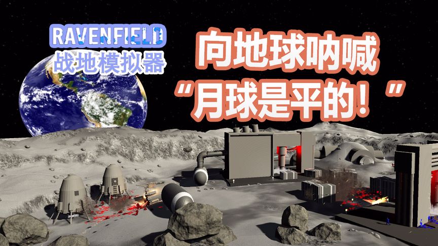向地球呐喊月球是平的!丨战地模拟器 Ravenfield