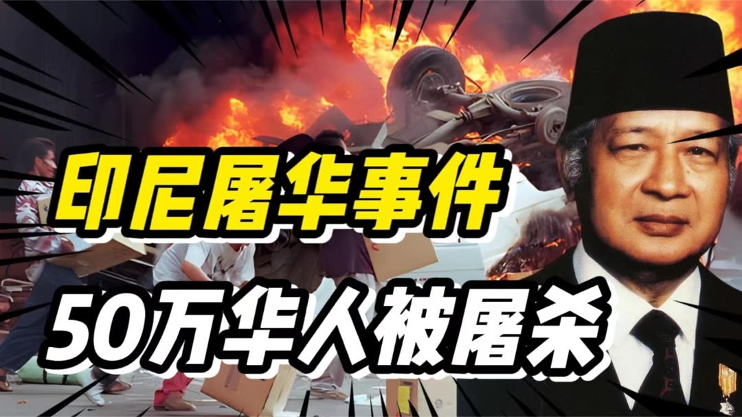 揭秘:印尼屠华事件,10万华人妇女当街被侵犯,50万华人惨遭屠杀