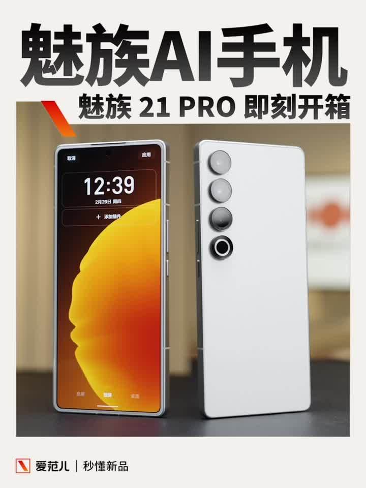 ... 魅族首部「AI 终端」来了。这期视频,先来开箱看看外观。 标志性...