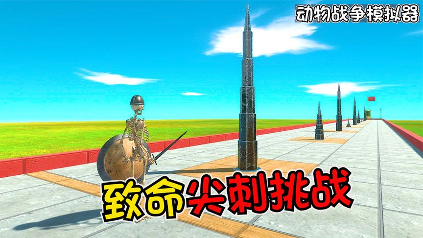 动物战争模拟器:致命尖刺挑战!天灾开始表演绝活了,裤裆扯到蛋