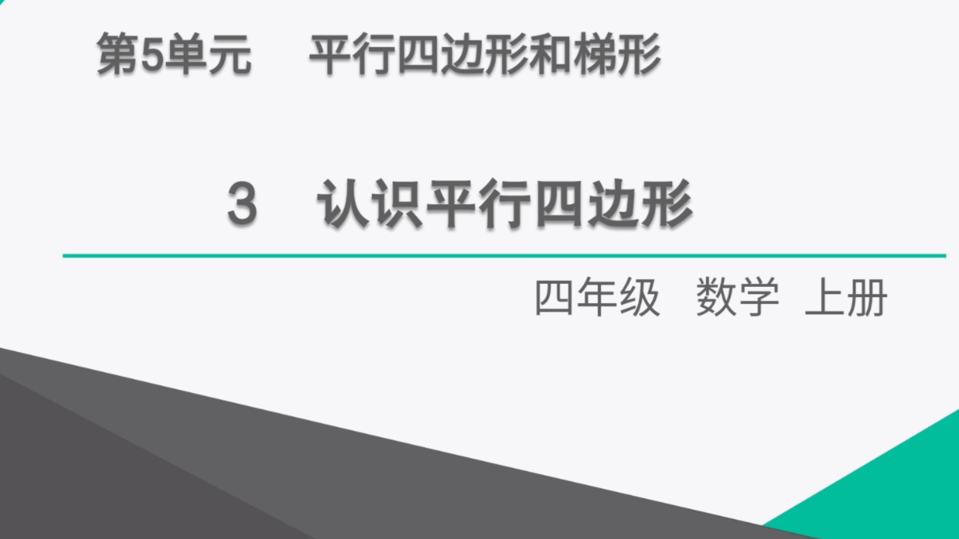 数学四年级上册第五单元《认识平行四边形》