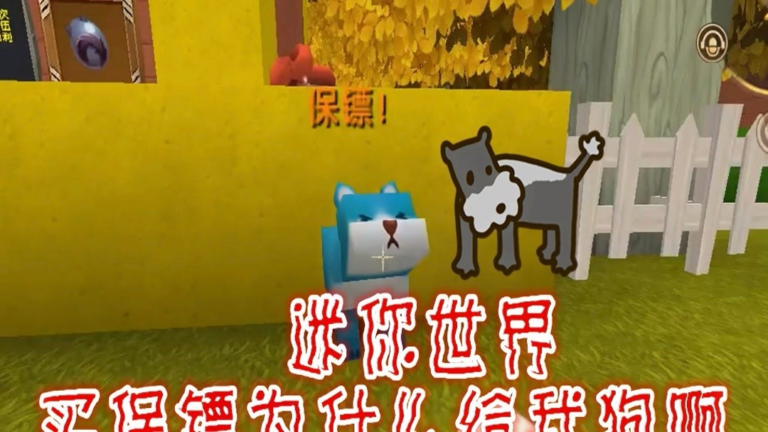 迷你世界 买保镖为什么给我狗啊