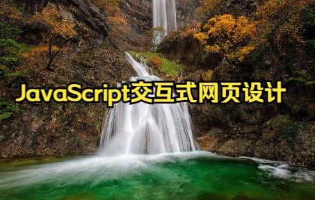 JavaScript交互式网页设计 实践任务讲解