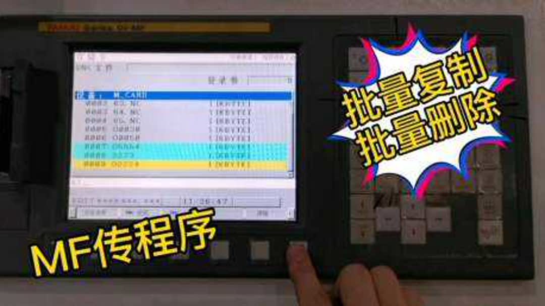 FANUC加工中心MF传程序,批量删除,批量复制,老司机带你操作