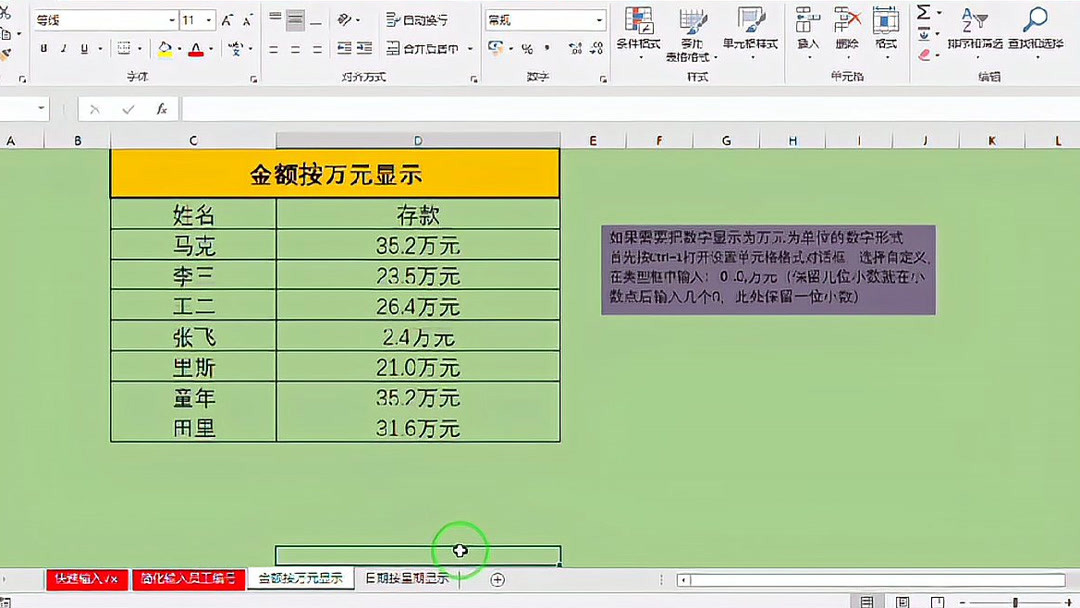 快速将金额按万元为单位显示,实现批量操作。
