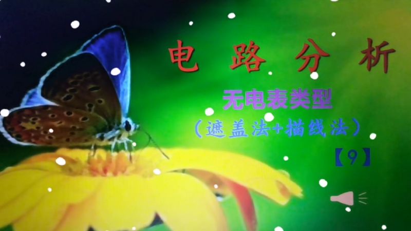 专项:电路分析:无电表类型(遮盖法+描线法 9)