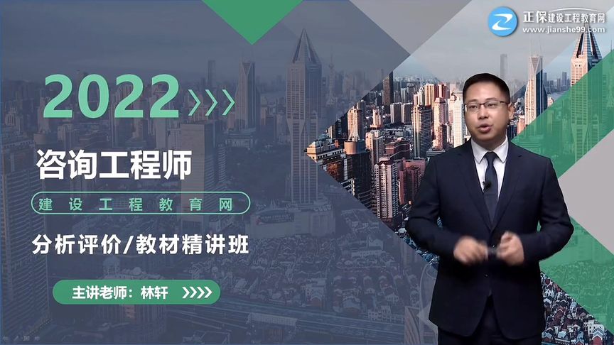 #2022咨询工程师决策林轩网课