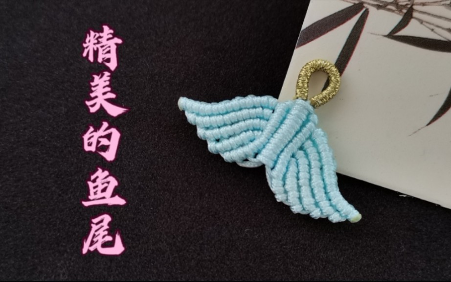 精美的鱼尾斜卷结和绕线编织,可做挂饰书签手链等饰品,详细教程