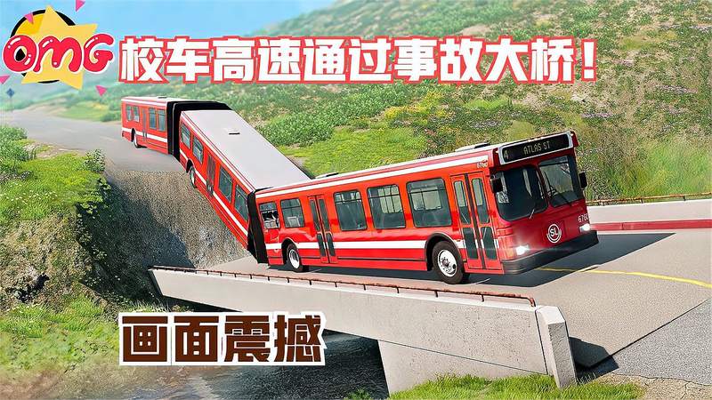 模拟器:校车高速通过事故大桥,不料发生意外,画面震撼