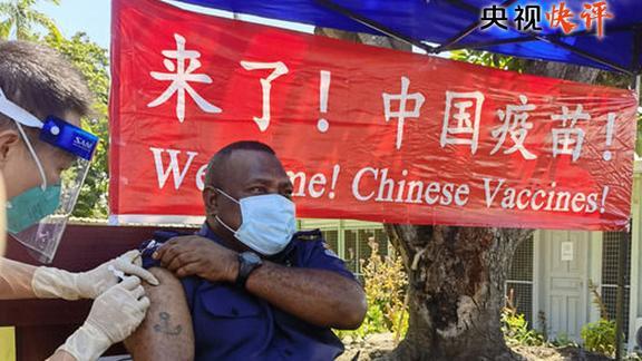 「央视快评」推进疫苗国际合作进程 推动构建人类命运共同体