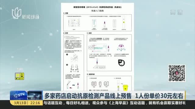 多家药店启动抗原检测产品线上预售 1人份单价30元左右