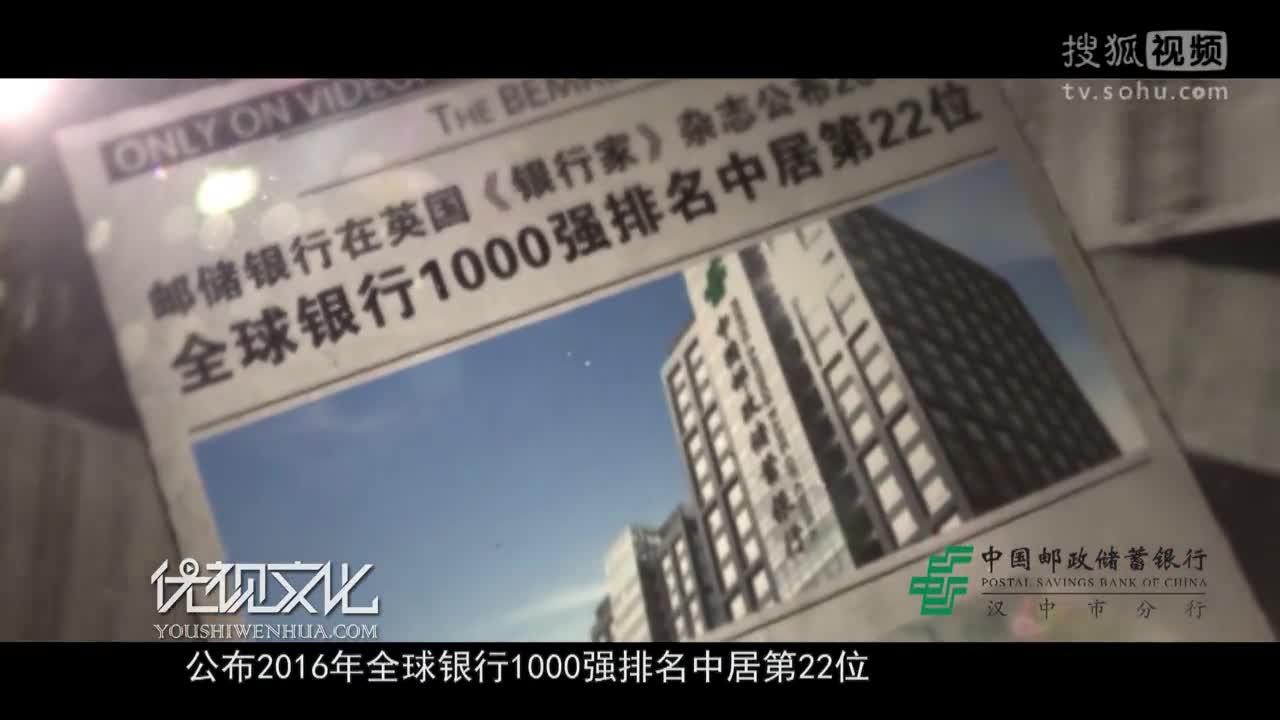 中国邮政储蓄银行汉中市分行企业宣传片|优视文化