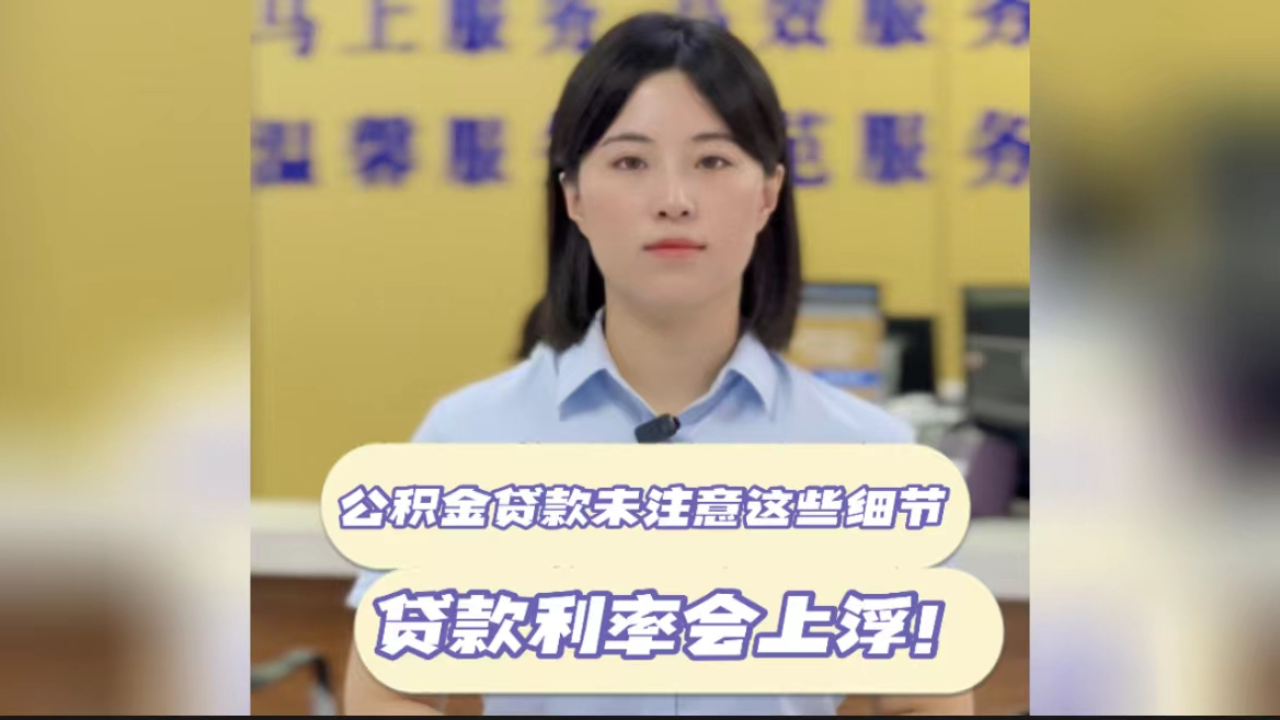 公积金贷款,不注意这个细节,贷款利率可能会上浮10%