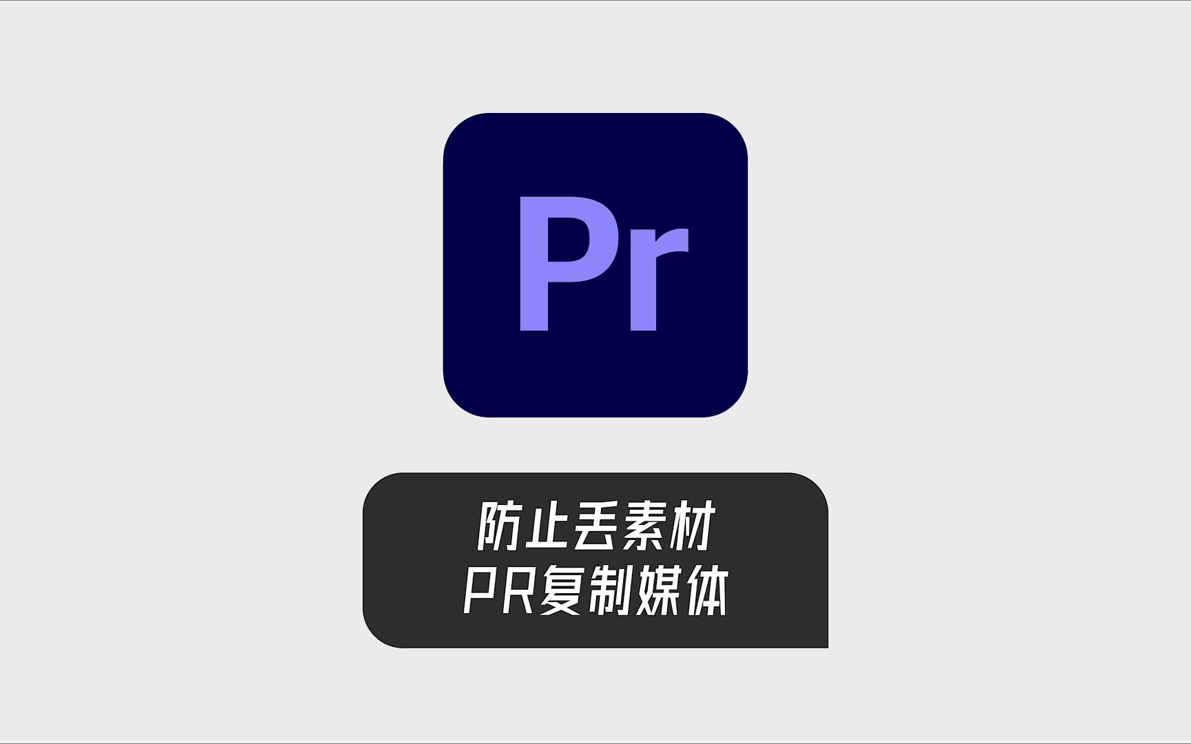 PR永不丢素材-复制媒体