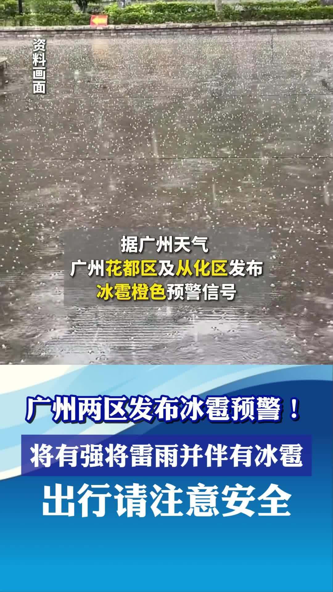 广州两区发布冰雹预警!
