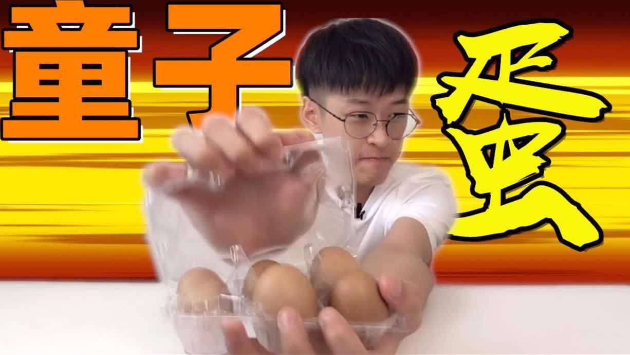 试吃-童子尿蛋-一口下去味道堪称奇葩且黑暗!