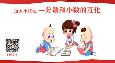 远大小状元——分数和小数的互化