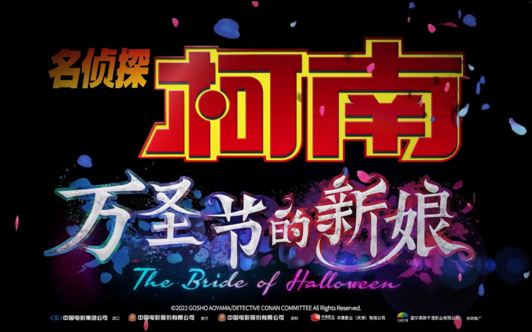 名侦探柯南 万圣节的新娘 预告片 PV1
