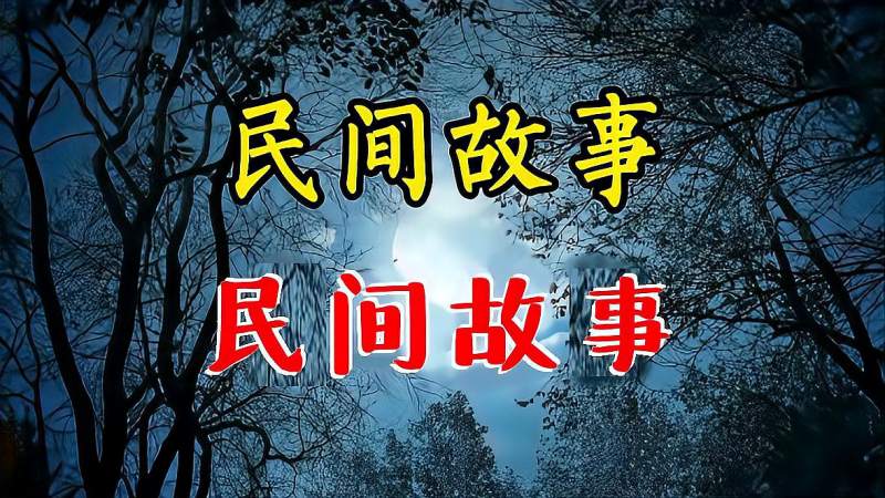 民间精彩诡异故事:民间故事