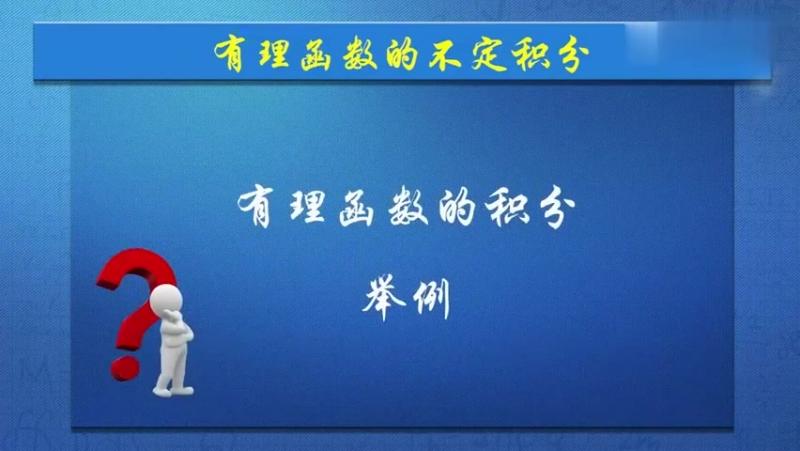 50.第十三讲 有理函数和三角函数的不定积分