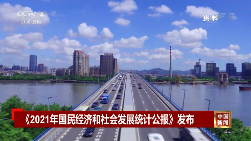 [中国新闻]《2021年国民经济和社会发展统计公报》发布