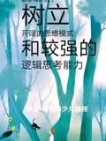 少儿编程学习思维能力