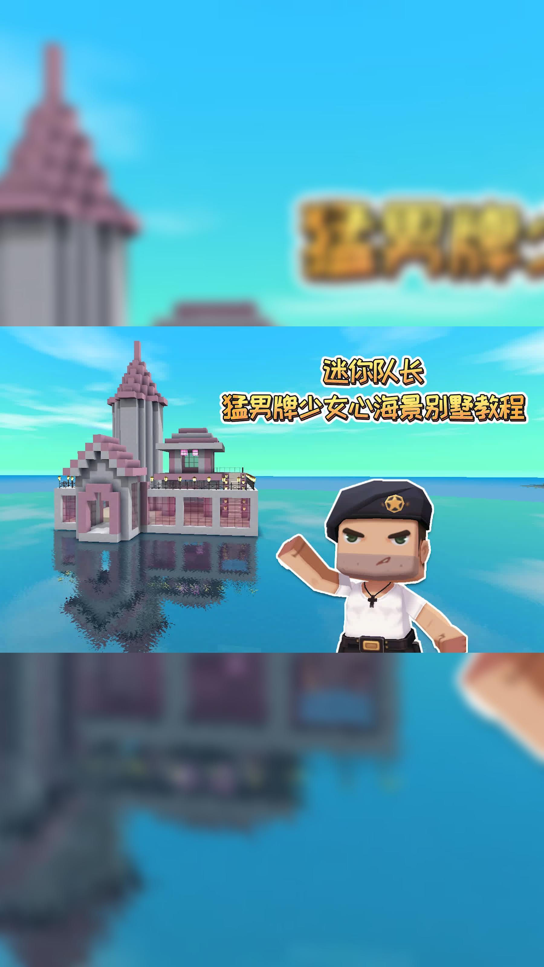 迷你世界:1分钟教你做少女心海景别墅!手把手教学超简单