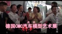 德国CMC汽车模型艺术展
