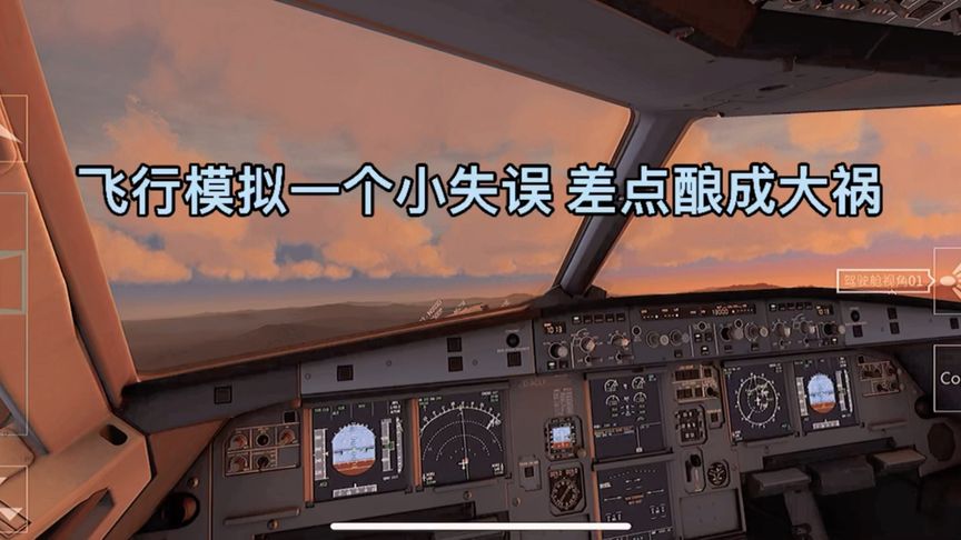 飞行模拟 空客A321 一个小失误 差点机毁人亡
