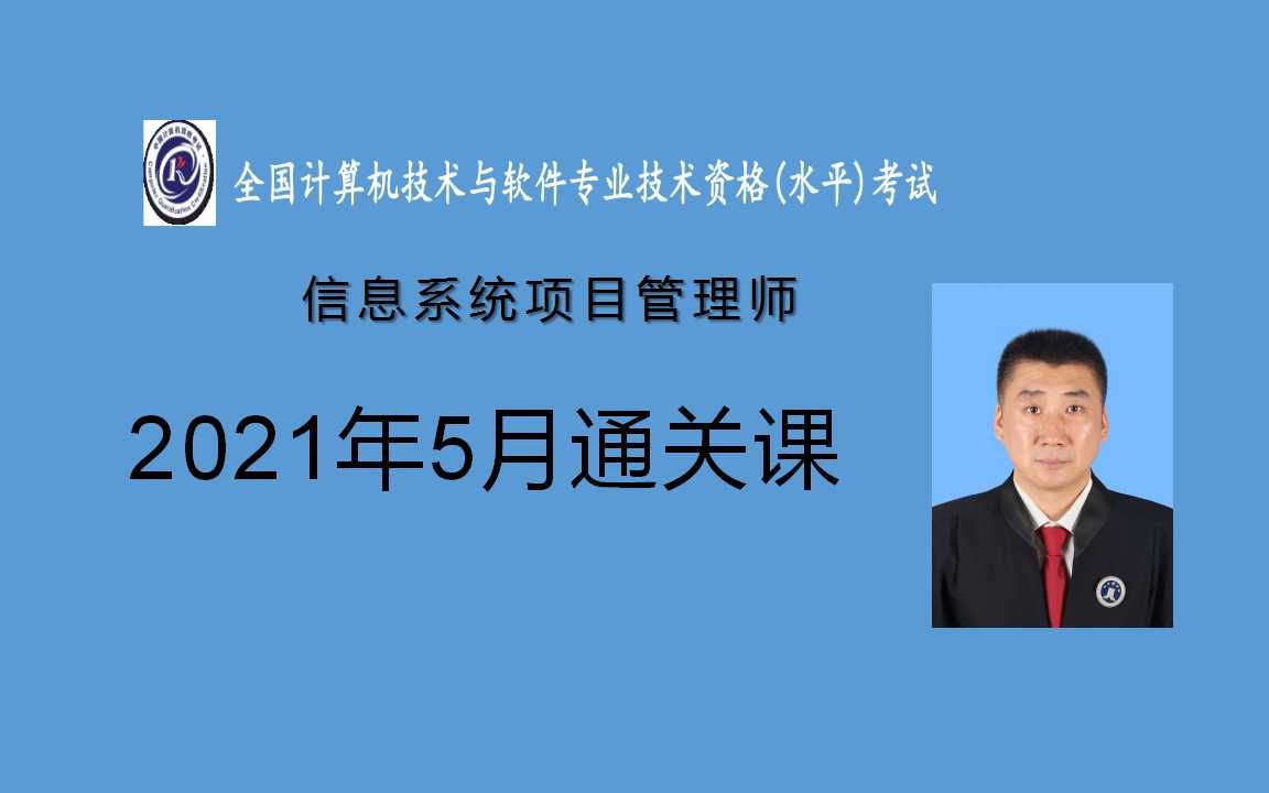 2021年5月精讲信息系统项目管理师第二章信息系统项目管理基础