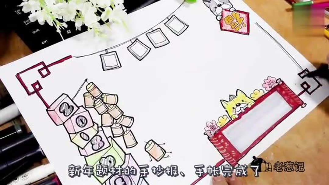 5分钟教你画春节手抄报,画手帐也很实用哦