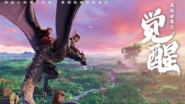 电影《迷你世界之觉醒》定档4月30日 热血少年冒险启程勇闯奇幻世界