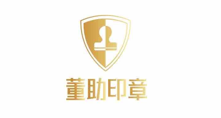 董助智能印章 