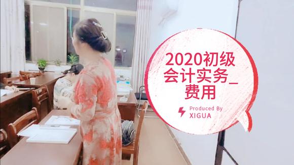 零基础学习会计_2020初级会计实务-费用2_小白跟起来