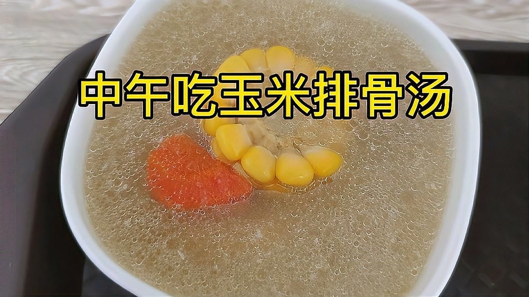 中午吃玉米排骨汤,看看有什么功效和营养价值及怎么煮法