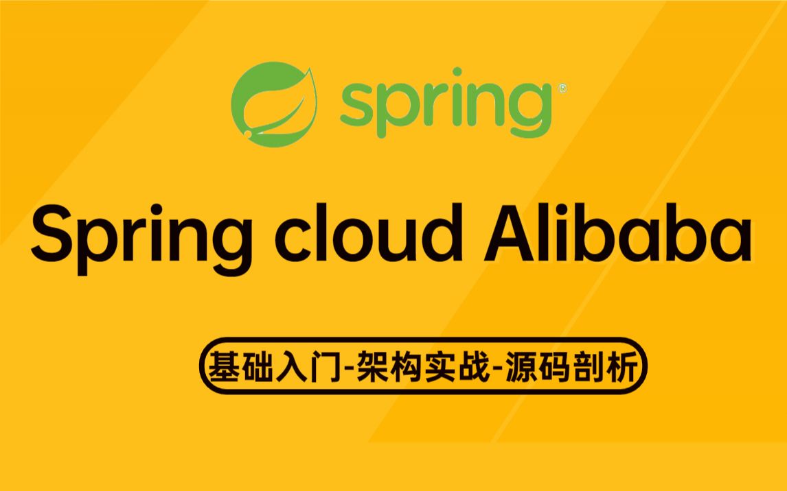 ...Cloud Alibaba 教程】从基础入门到架构实战/学会并应用快速入门教程