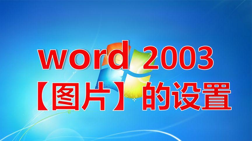word 2003【图片】的设置