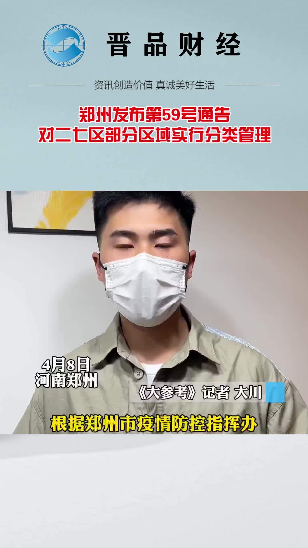 郑州发布第59号通告,对二七区部分区域实行分类管理