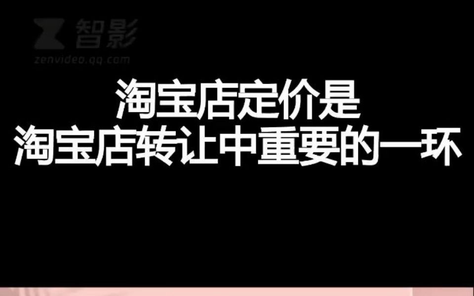 淘宝店定价是淘宝店转让中重要的一环