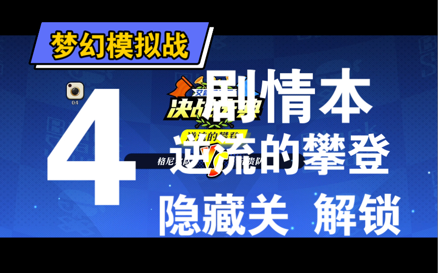 梦幻模拟战 剧情本4 逆流的攀登 隐藏关解锁 一回合左边减速 右边安酱...