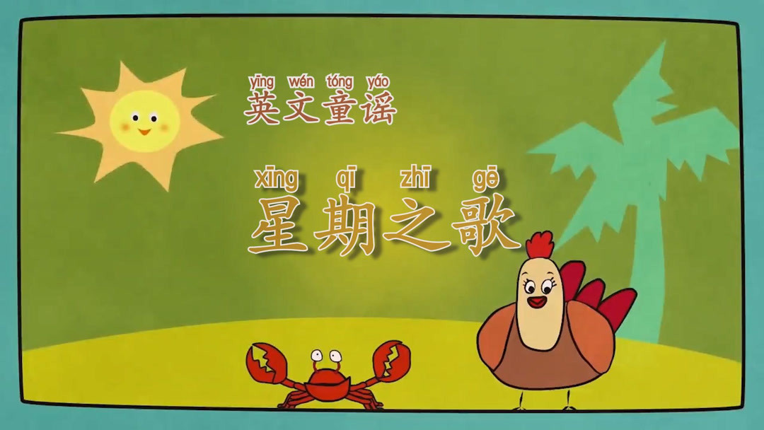 幼儿英语启蒙:哼唱这首英文儿歌,周一到周日英语单词轻松学