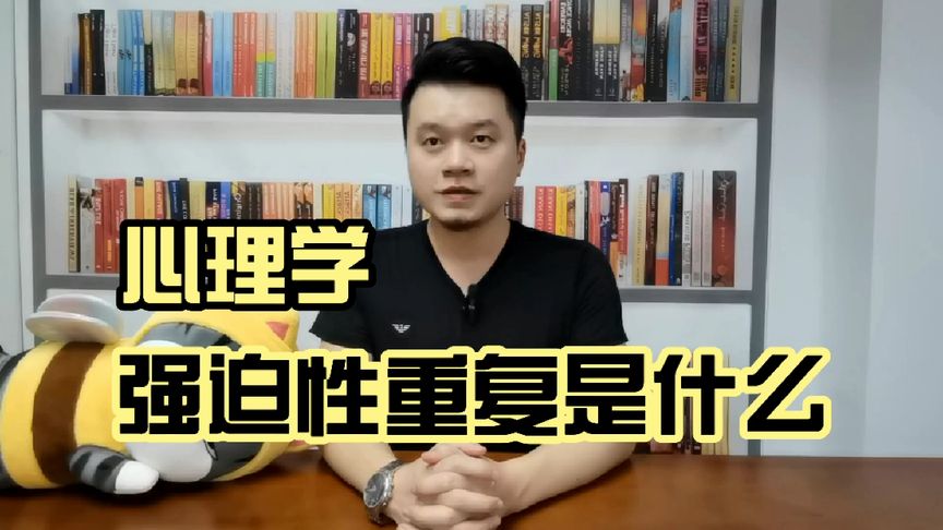心理学的强迫性重复是什么?