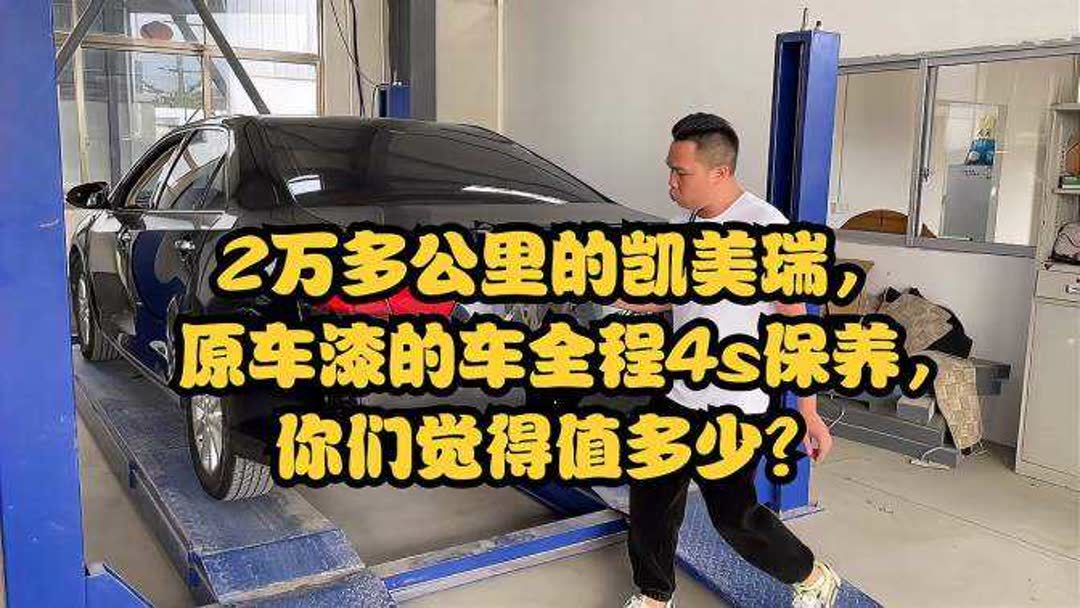 2万多公里的凯美瑞,原车漆的车全程4s保养,你们觉得值多少?
